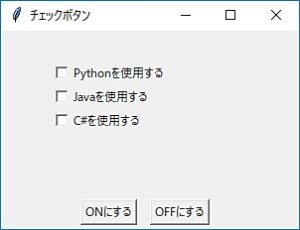 【Python】チェックボタンを動的に作成しボタンイベントと連携する（Checkbutton） | 鎖プログラム
