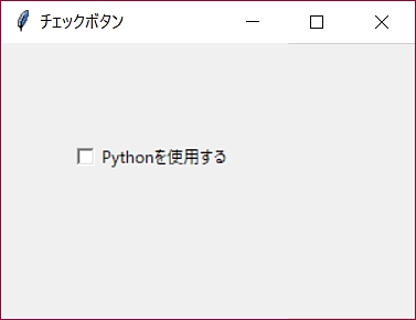 【Python】チェックボックスを作成する（Checkbutton） | 鎖プログラム