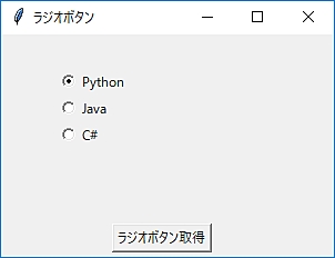 【Python】ラジオボタンを動的に作成しボタンイベントと連携する(Radiobutton) | 鎖プログラム