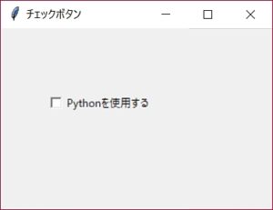 【Python】チェックボックスを作成する（Checkbutton） | 鎖プログラム